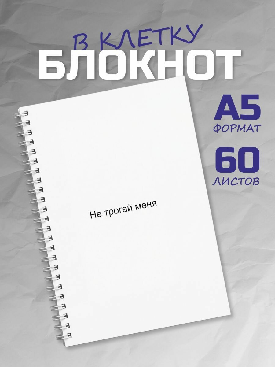 Блокнот "Не трогай меня", 60 листов
