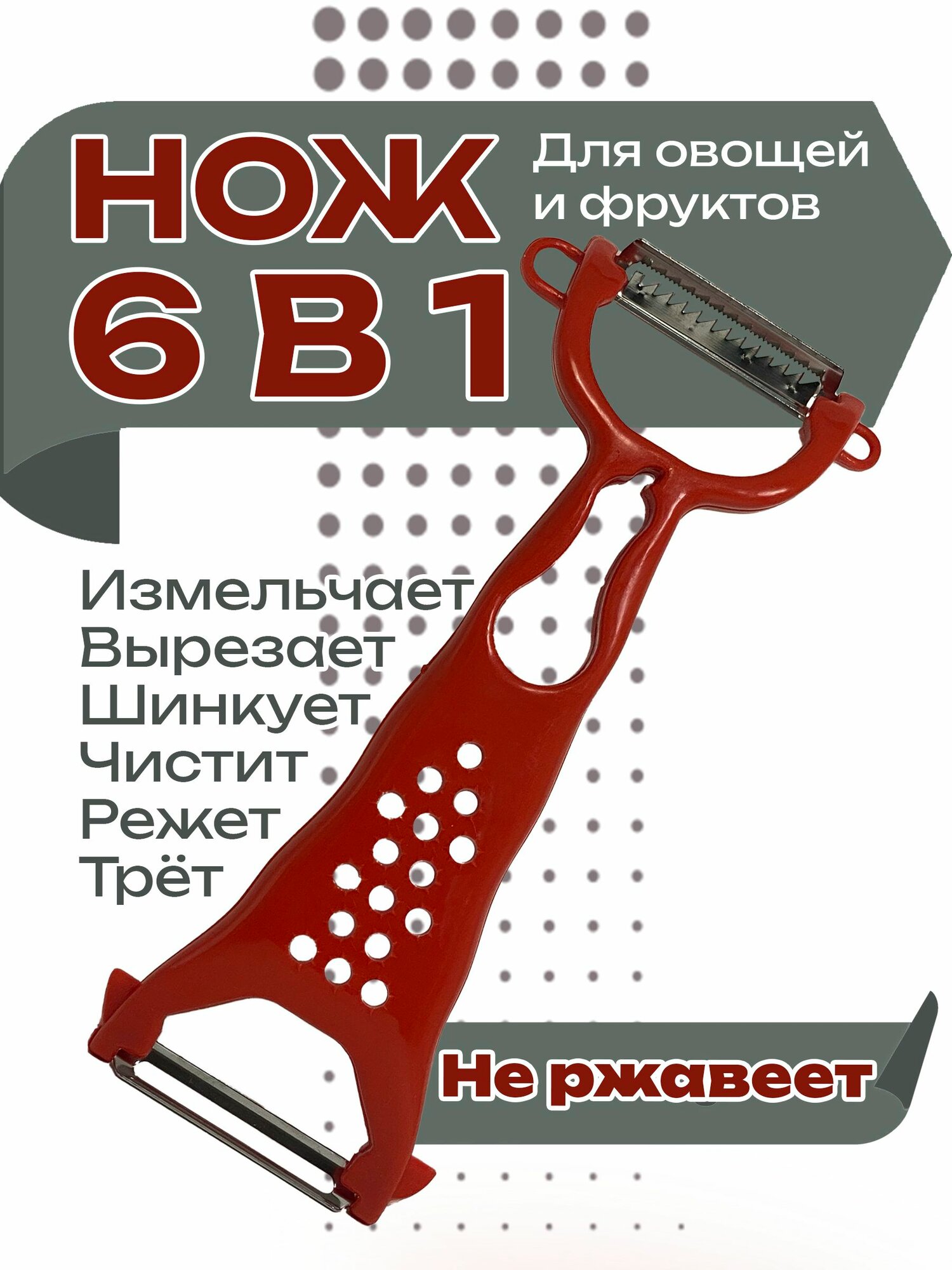Нож овощечистка 6 в 1, многофункциональный для овощей, фруктов, сыра, шоколада