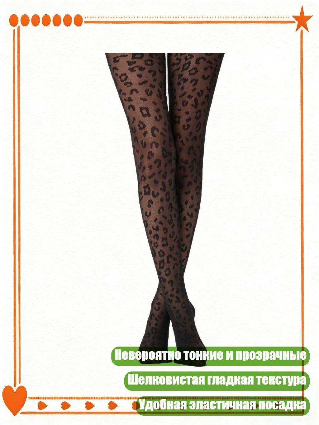 Женские прозрачные колготки в леопардовом узоре