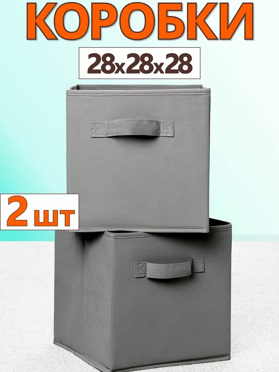 Органайзер для хранения вещей 28х28х28 см, темно-серый, 2 шт