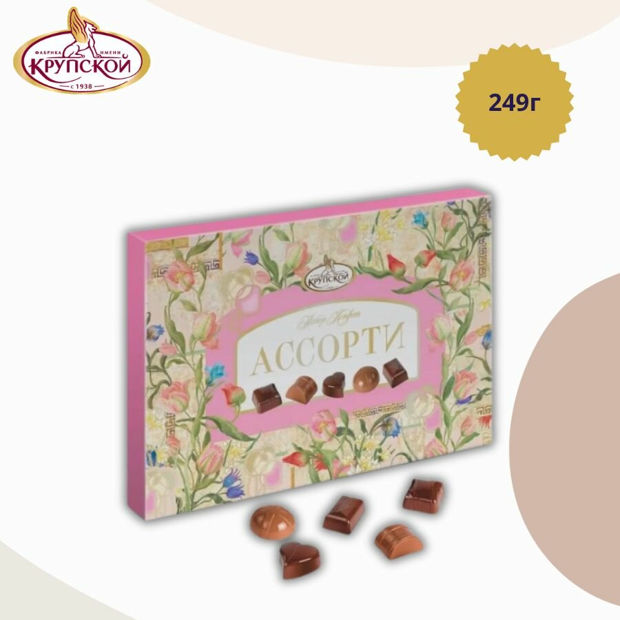 Набор шоколадных конфет "Ассорти" Фабрика им. Крупской, 249 грамм