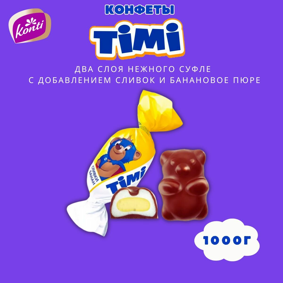 Конфеты Konti "тими" суфле в шоколаде, вкус Сливки-Банан, 1000 гр