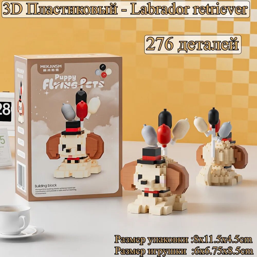 3D Пластиковый конструктор, Подарки для детей с игрушками - Labrador retriever