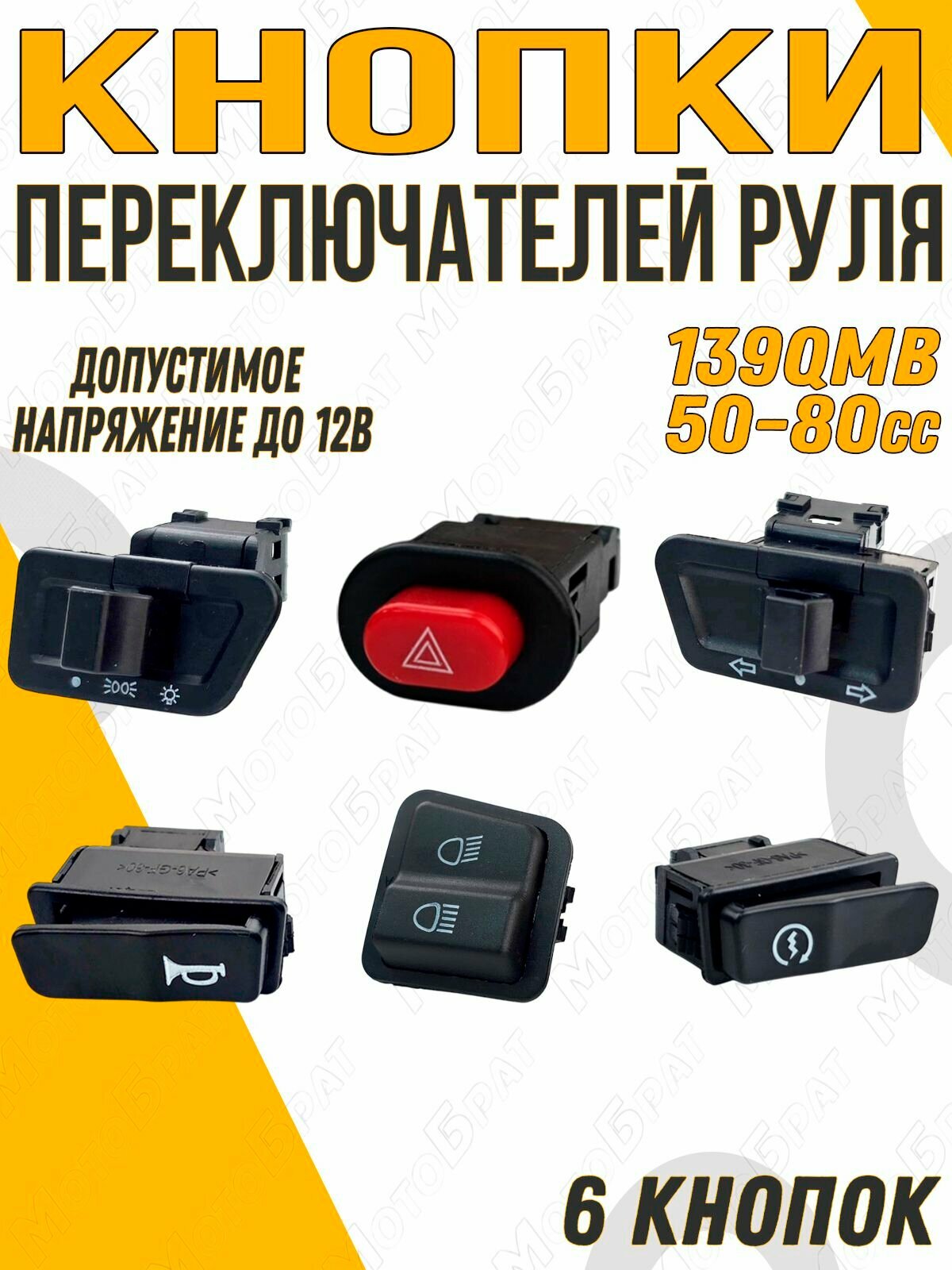 Кнопки переключателей руля на скутер 139QMB 50-80сс
