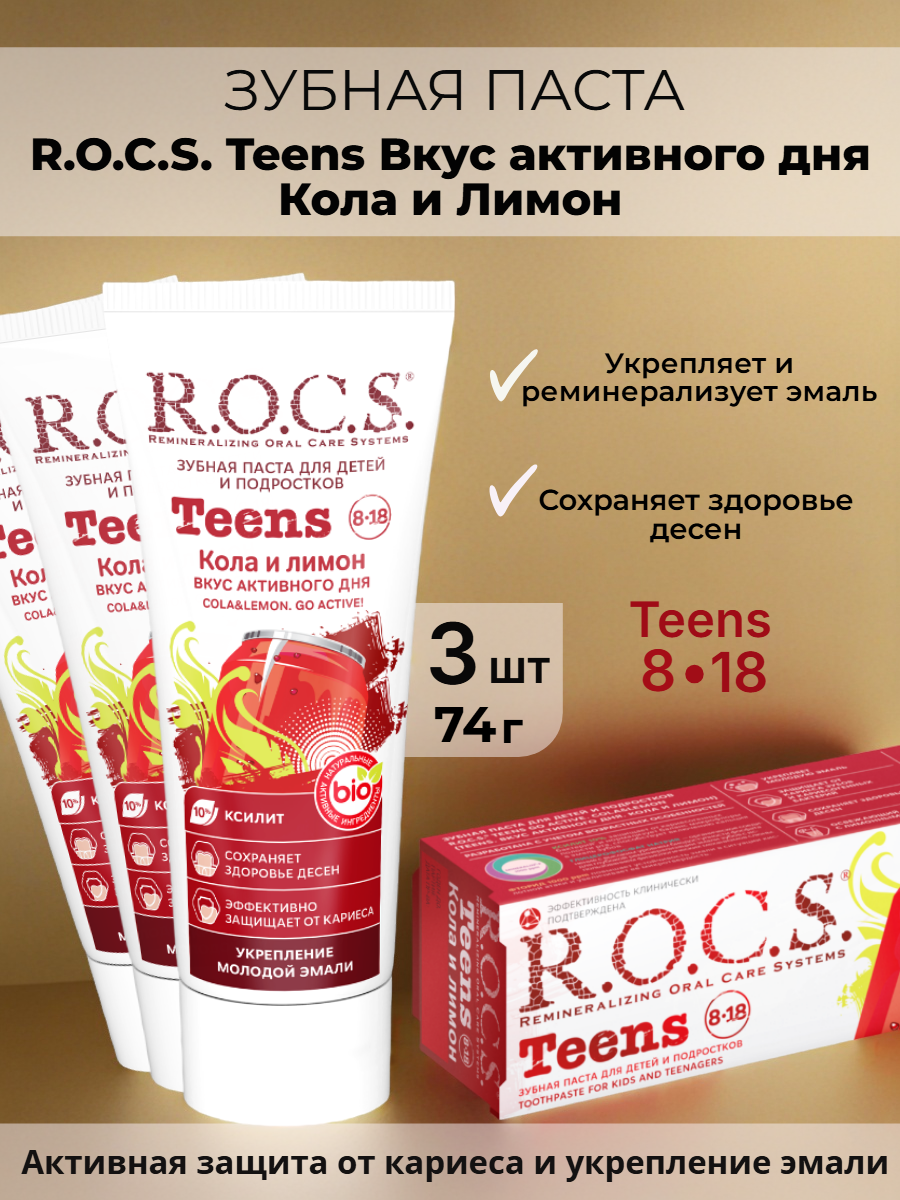 Зубная паста R.O.C.S. Teens Вкус активного дня Кола и Лимон для подростков от 8-18 лет 74г 3шт