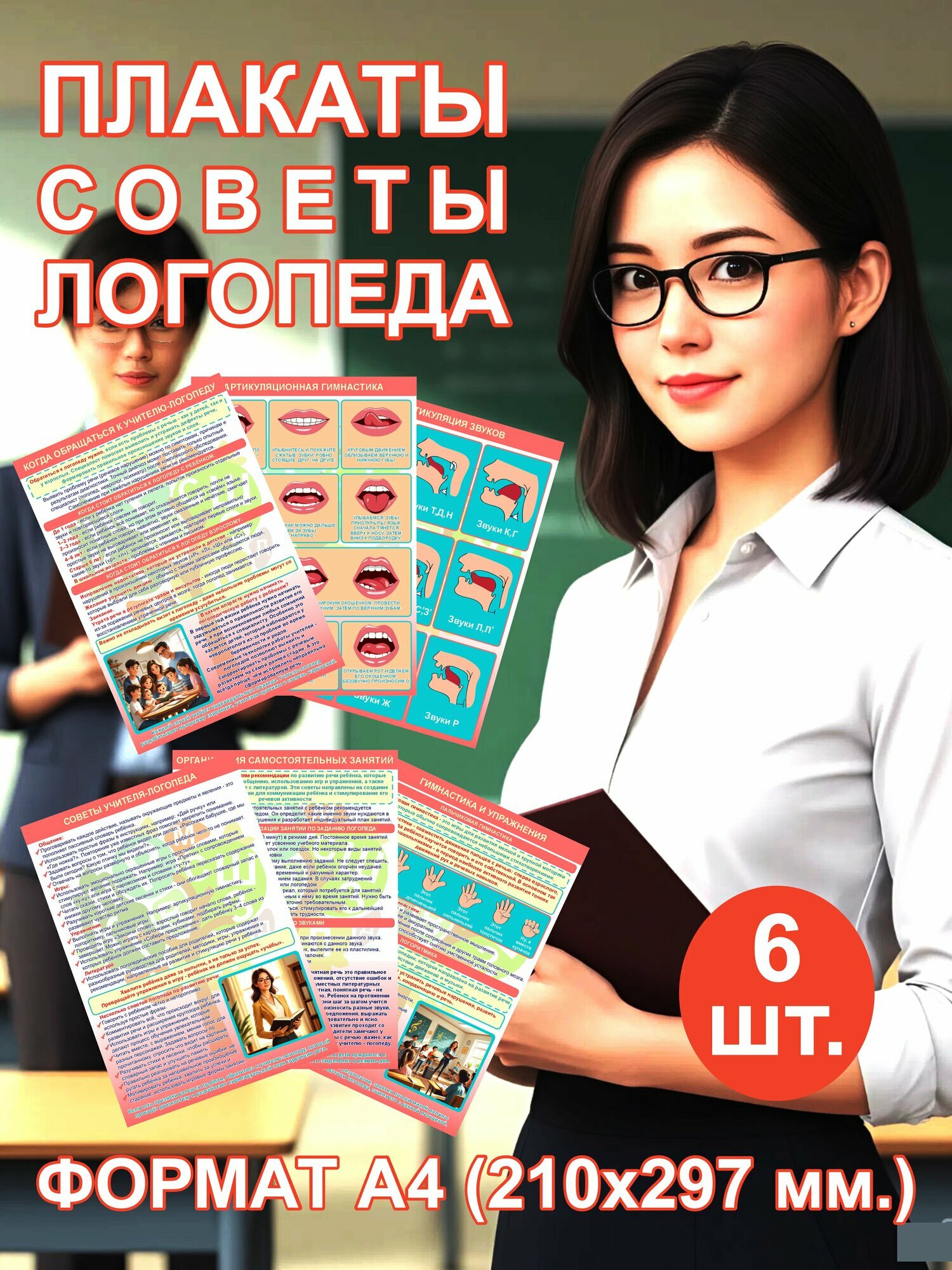 Плакаты советы логопеда для информационного стенда уголок логопеда / здоровья в школу, детский сад формат А4, 6 постеров.