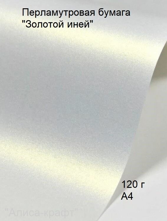 "Золотой иней" перламутровая бумага, 120 г, 5 листов, А4