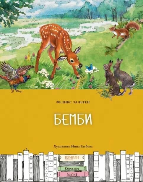 Книга Качели Феликс Зальтен, "Бемби", 2022 год, 192 страницы, твердая обложка