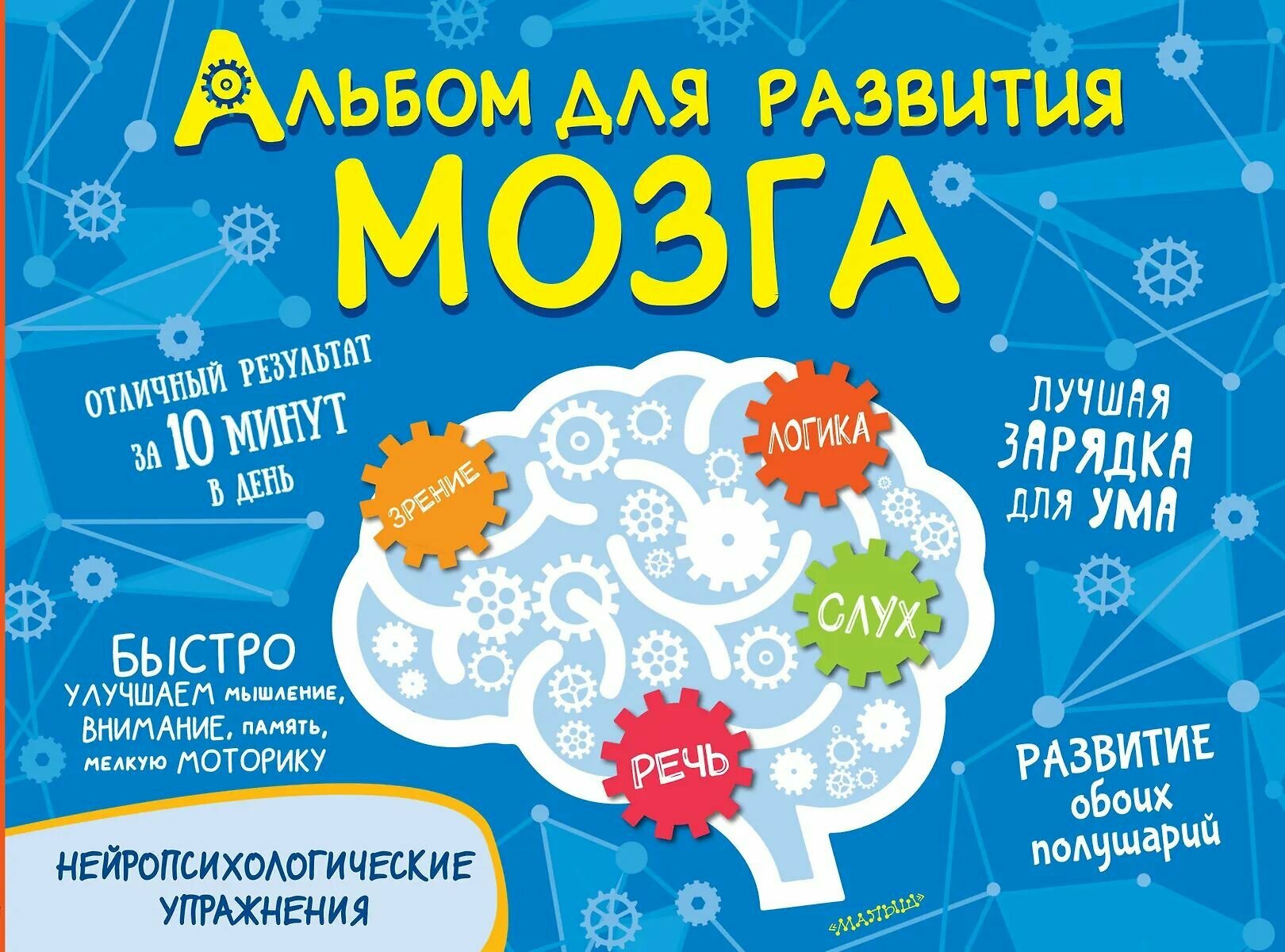 Книга АСТ "Альбом для развития мозга" Звонцова О. А, 2022 год