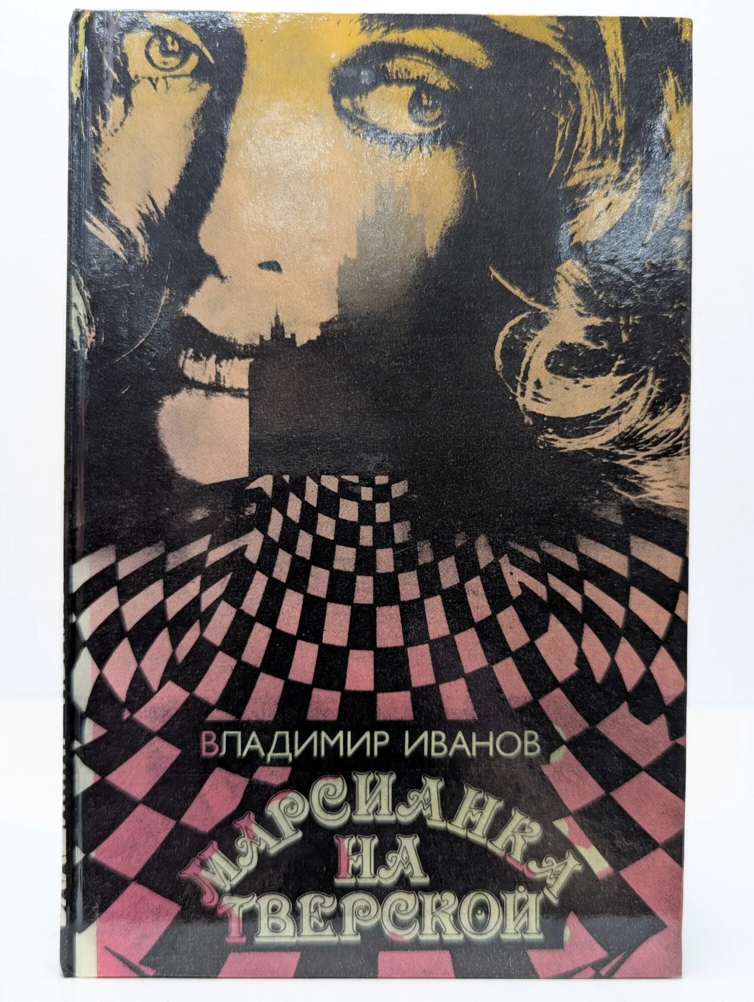 Марсианка на Тверской. Сборник фантастических рассказов и повестей Иванов Владимир Сергеевич (сост.) 1995