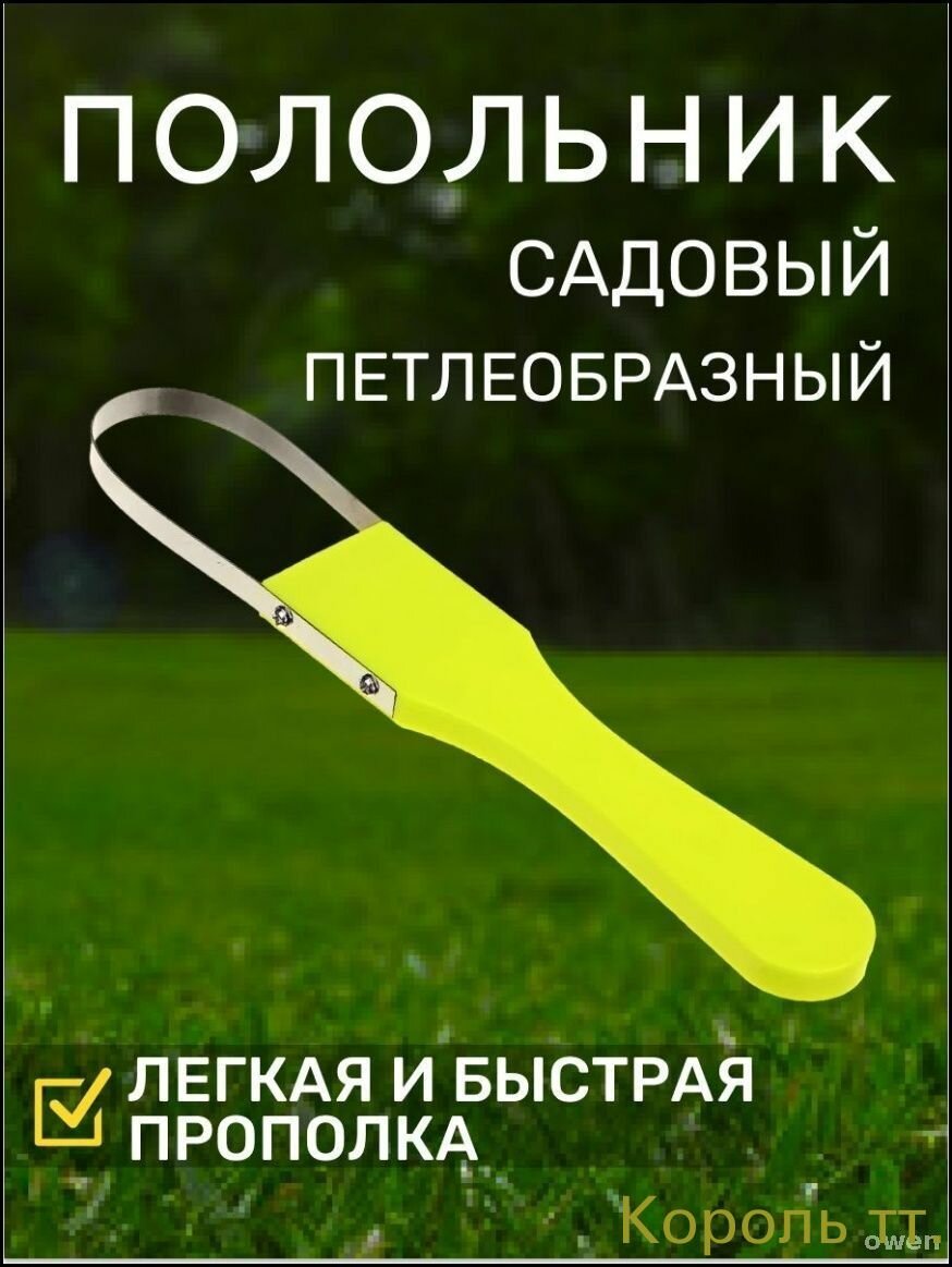 Садовый полольник петлевой 24,5х5х1 см