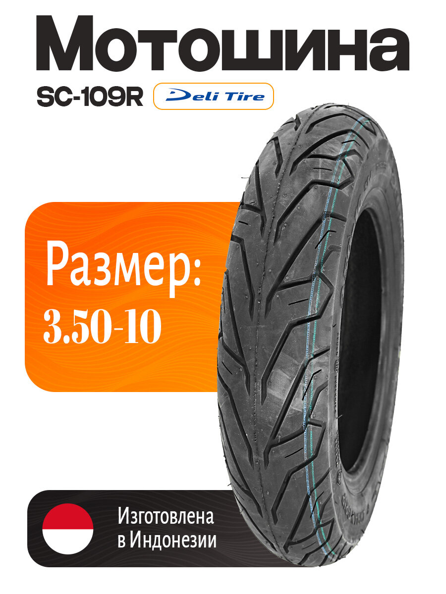 Мотошина для мотоцикла 3.50 - 10 SC-109R TL DELI TIRE