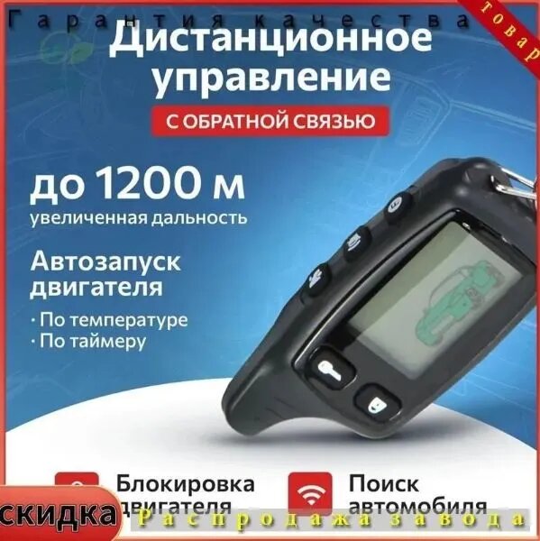 Автосигнализация с обратной связью, дистанционным управлением и автозапуском двигателя, до 1200 м
