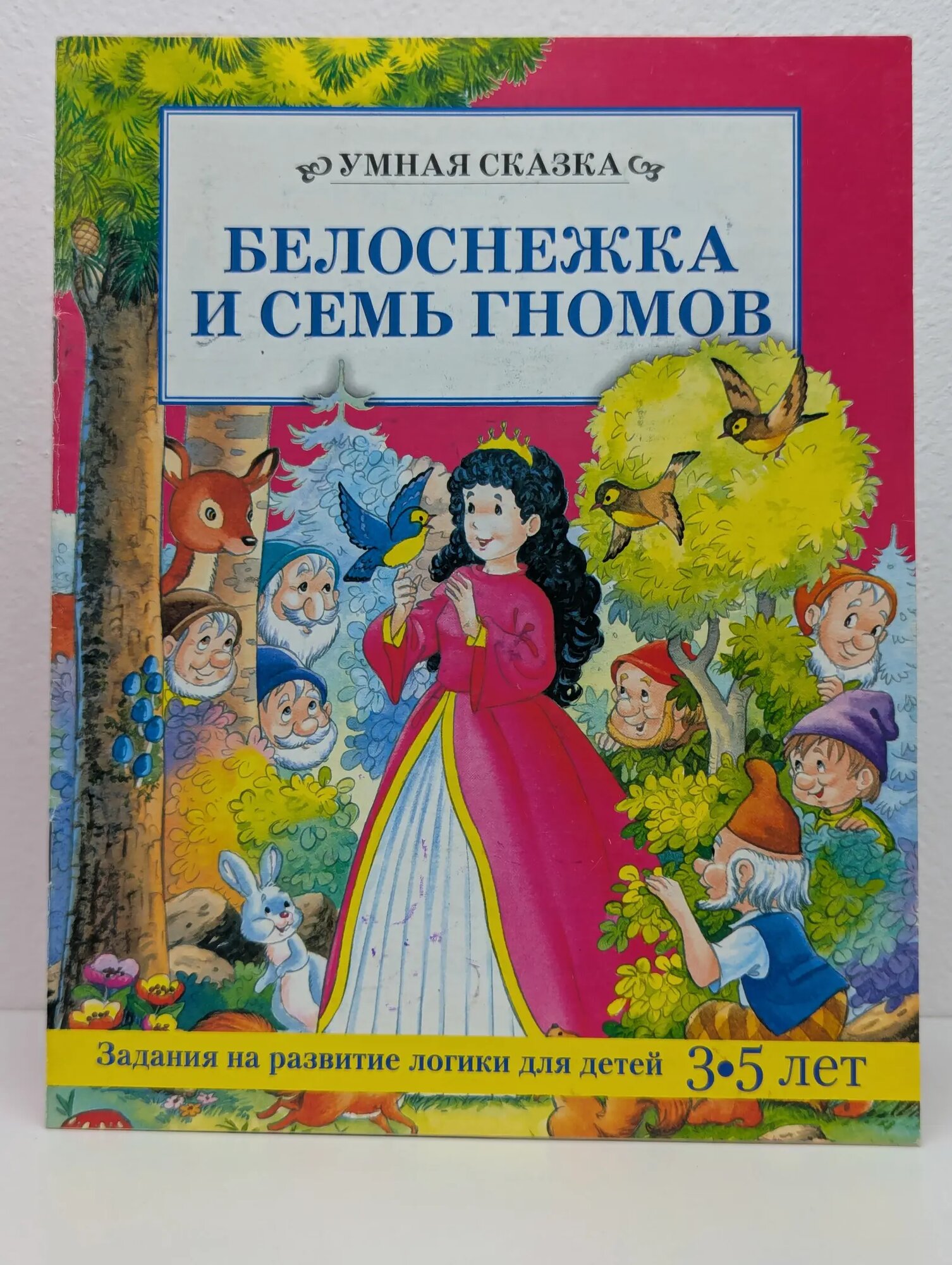 Умная сказка. Белоснежка и семь гномов Ленар-Виру Николь 2007
