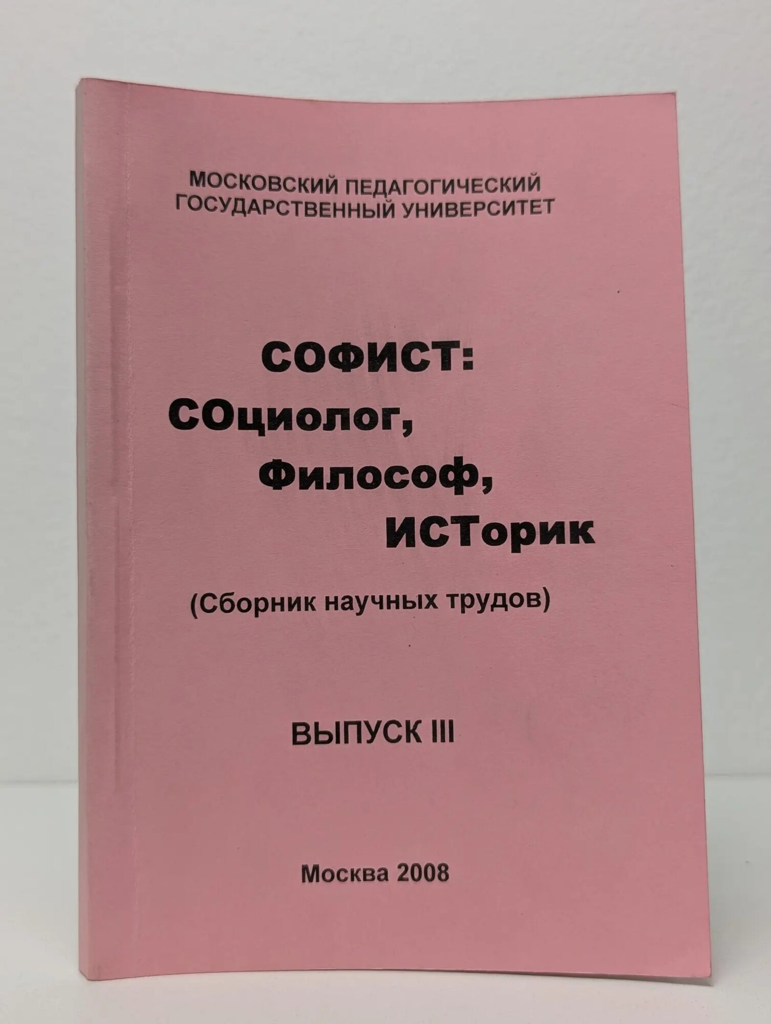 Софист. Социолог, философ, историк. Выпуск 3 Сборник 2008