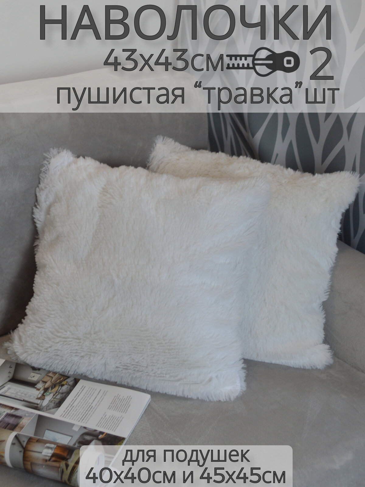Комплект чехлов для декоративных подушек, на молнии, декоративные наволочки на подушки пушистые, 2шт