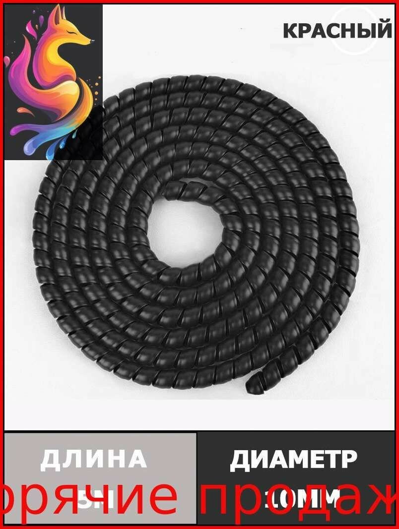 Защитная кабельная трубка со спиральной спиралью, длиной 5 метров и диаметром 10 мм, черная