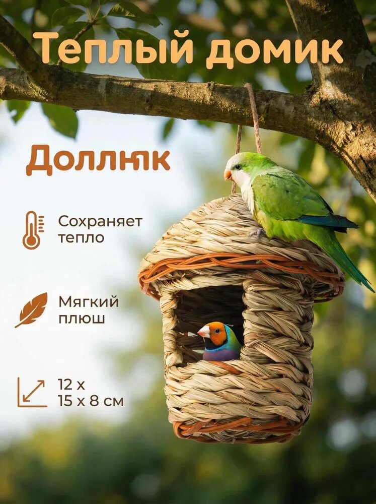 Эксклюзивное гнездо из соломы