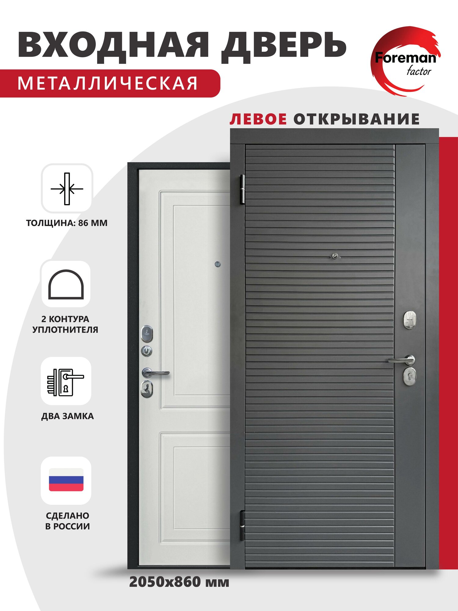 Входная металлическая дверь Foreman Ф-3 2050x860 мм, левая, Графит/Белый Матовый, для квартиры