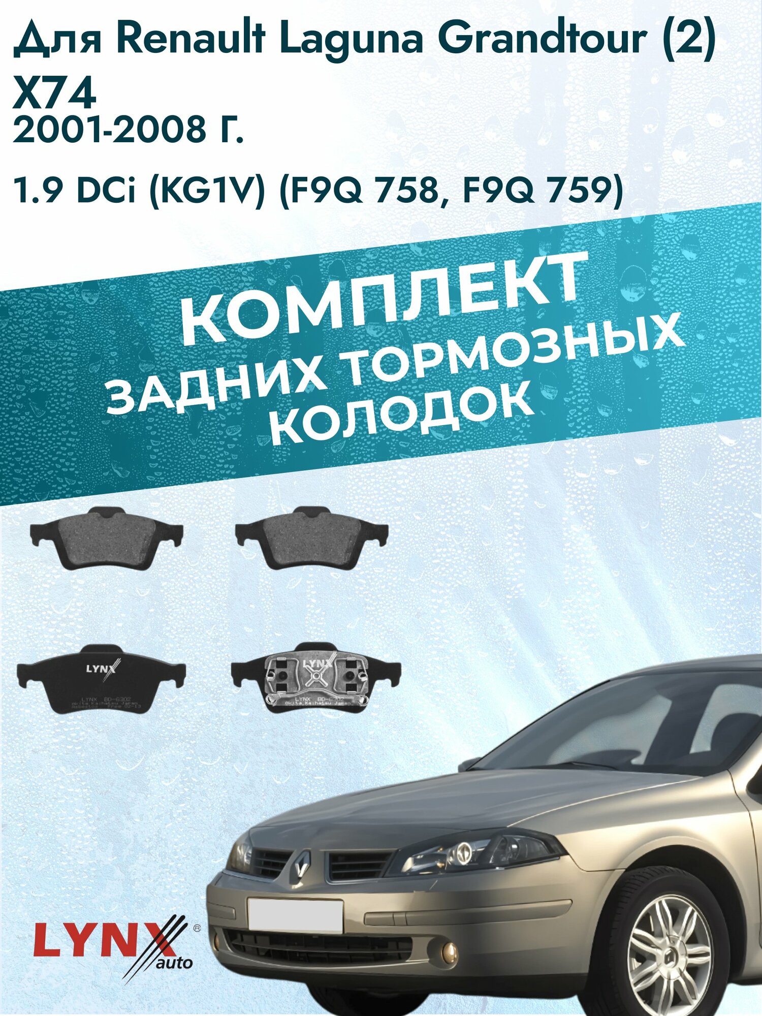 Комплект задних дисковых тормозных колодок на Renault Laguna Grandtour (2) X74 2001-2008г. /1.9 (F9Q 664) ВD-6302 /Рено