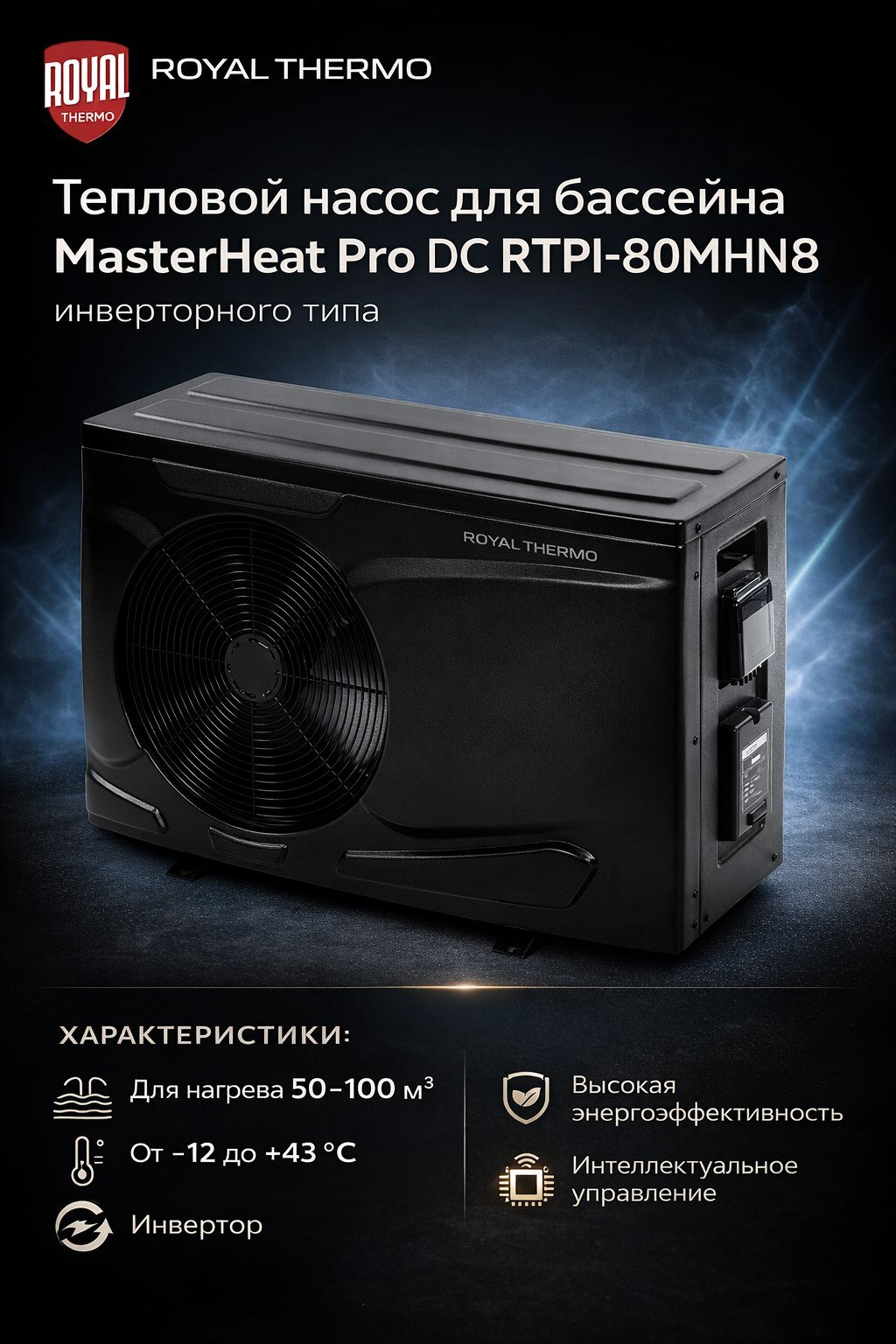 Тепловой насос для бассейна Royal Thermo MasterHeat Pro DC RTPI-80MHN8 инверторного типа