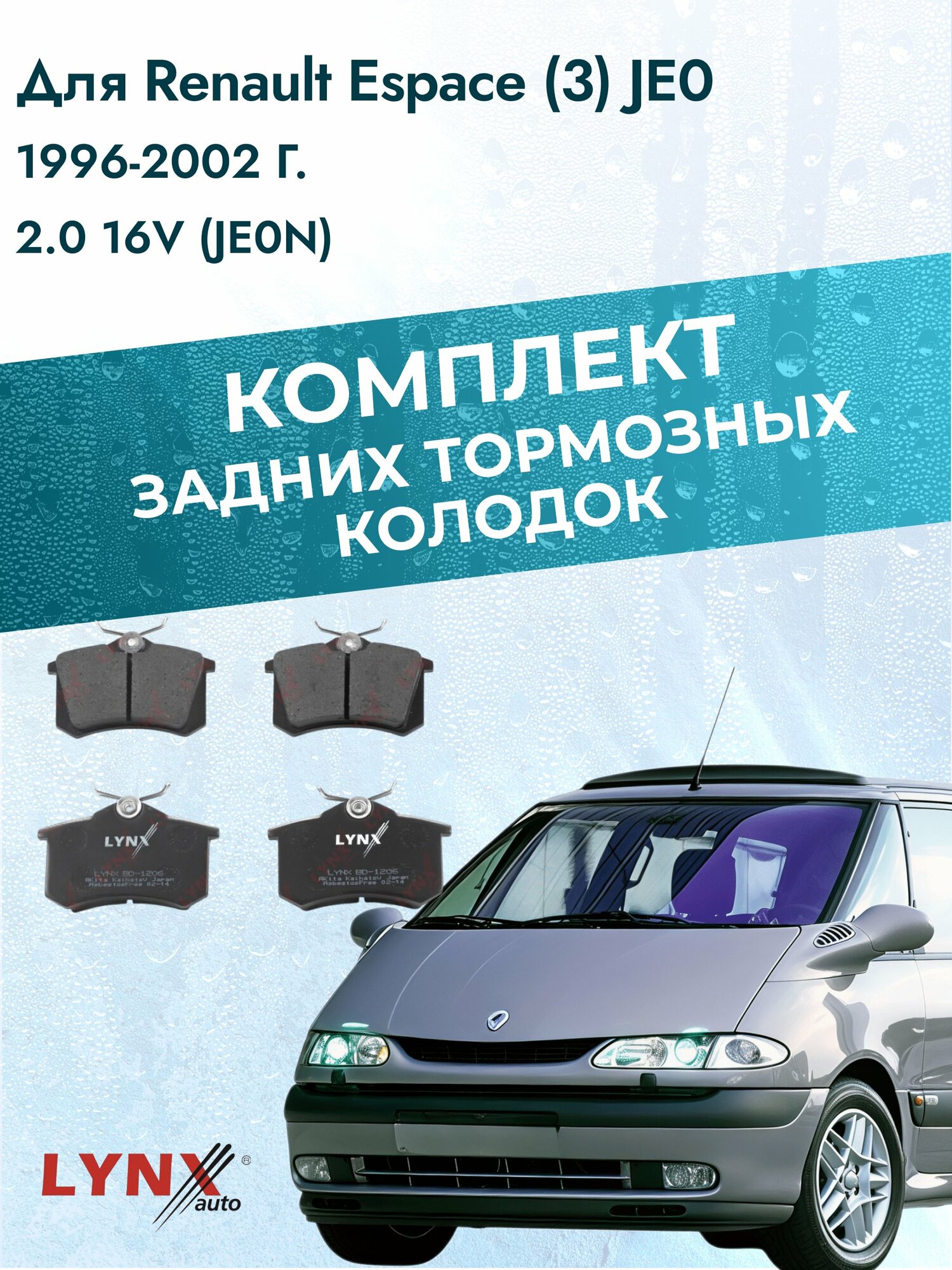 Комплект задних дисковых тормозных колодок на Renault Espace (3) JE0 1996-2002г. /2.0 16V (F4R 700) ВD-1206 /Рено Эспейс