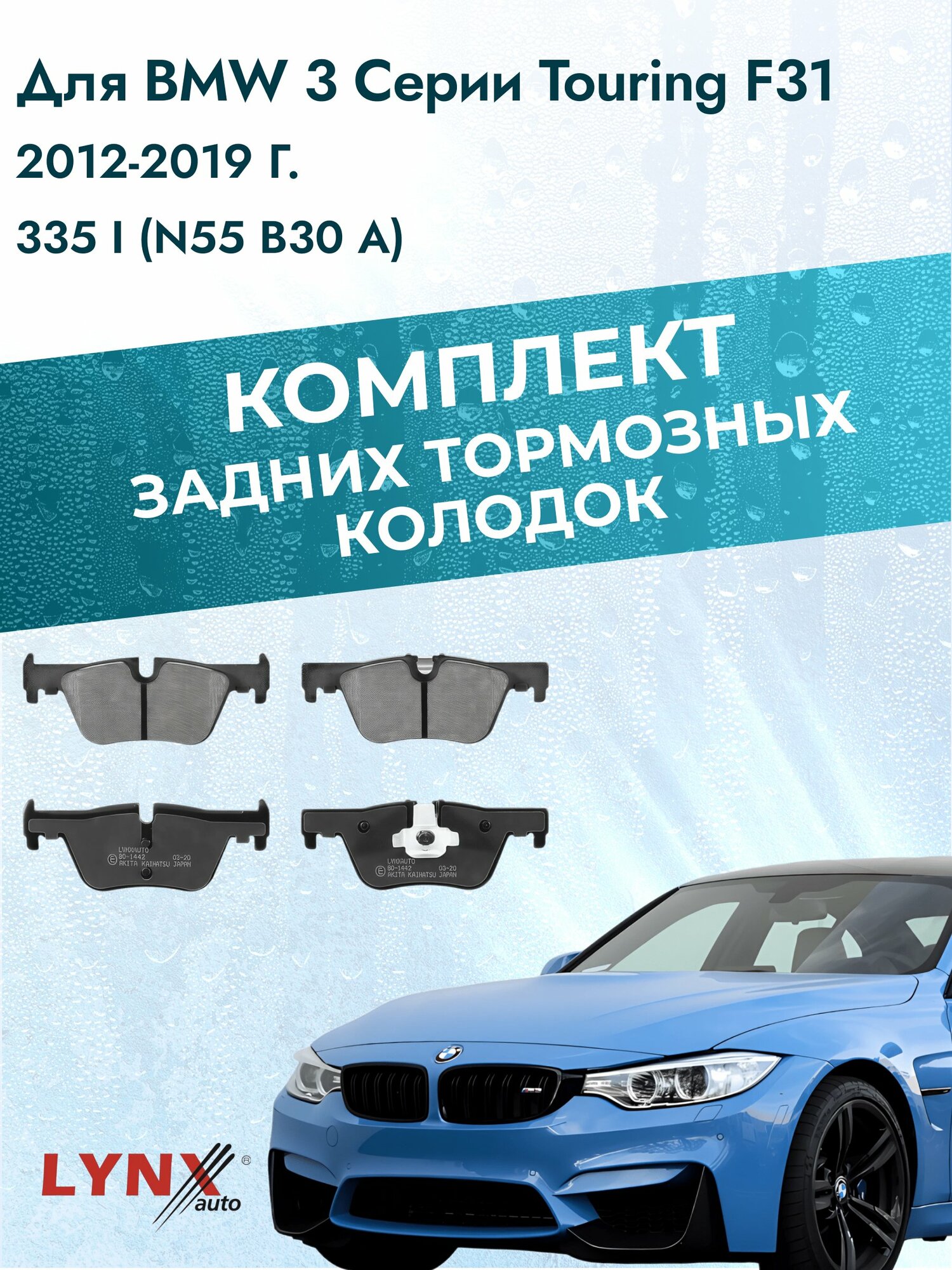 Комплект задних дисковых тормозных колодок на BMW 3 Touring F31 2012-2019г. / 335 i (N53 B30 A) ВD-1442 / БМВ / LYNXauto