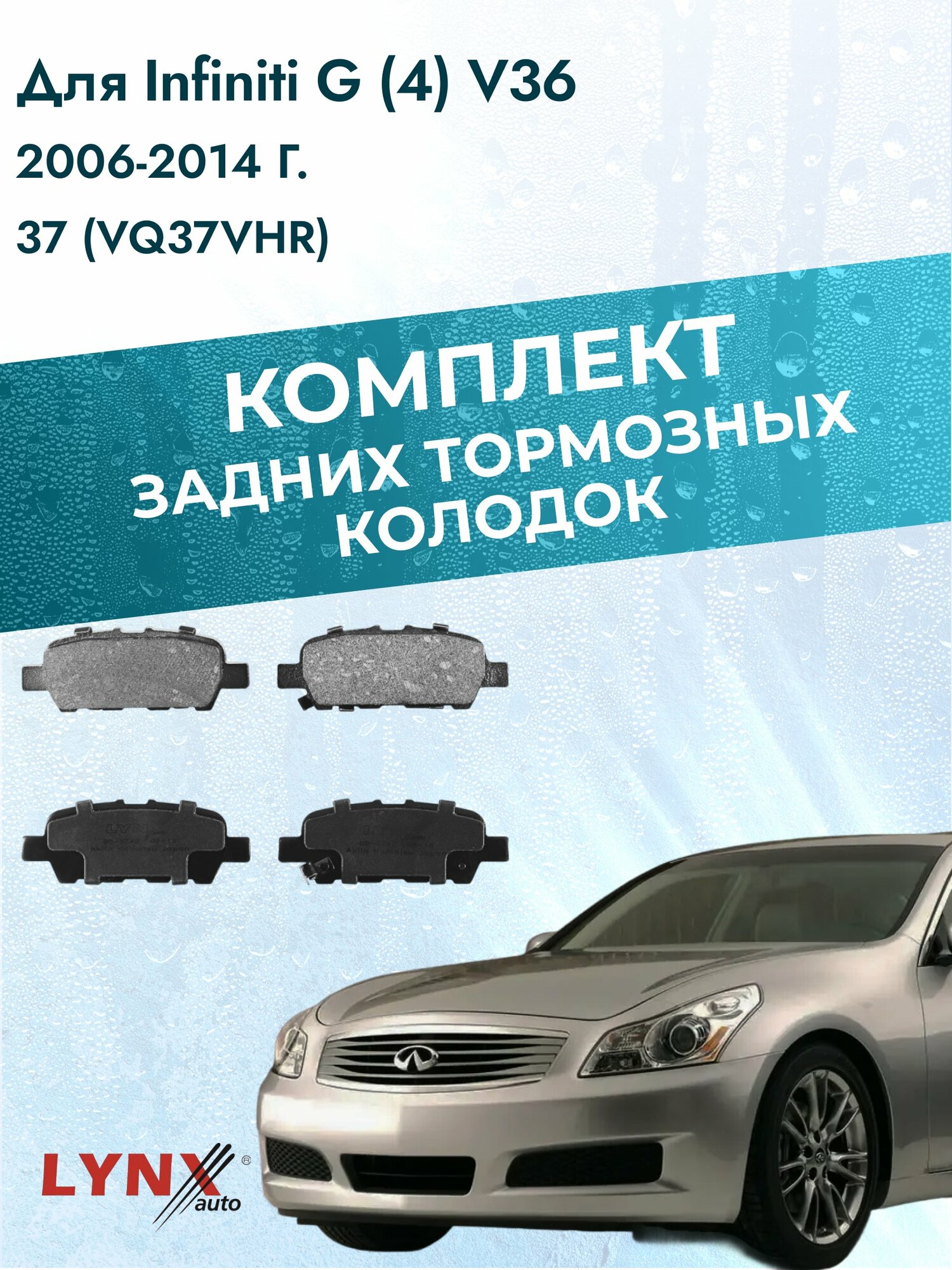 Комплект задних тормозных колодок на Infiniti G (4) V36 2006-2014г. / 3.7 (VQ37VHR) (VQ37VHR) ВD-5745 / Инфинити Г