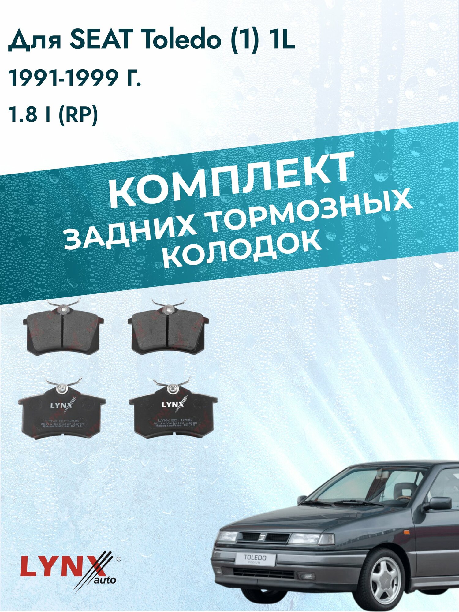 Комплект задних дисковых тормозных колодок на SEAT Toledo (1) 1L 1991-1999г. /1.8 i (KR) ВD-1206 /Сеат Толедо /LYNXauto