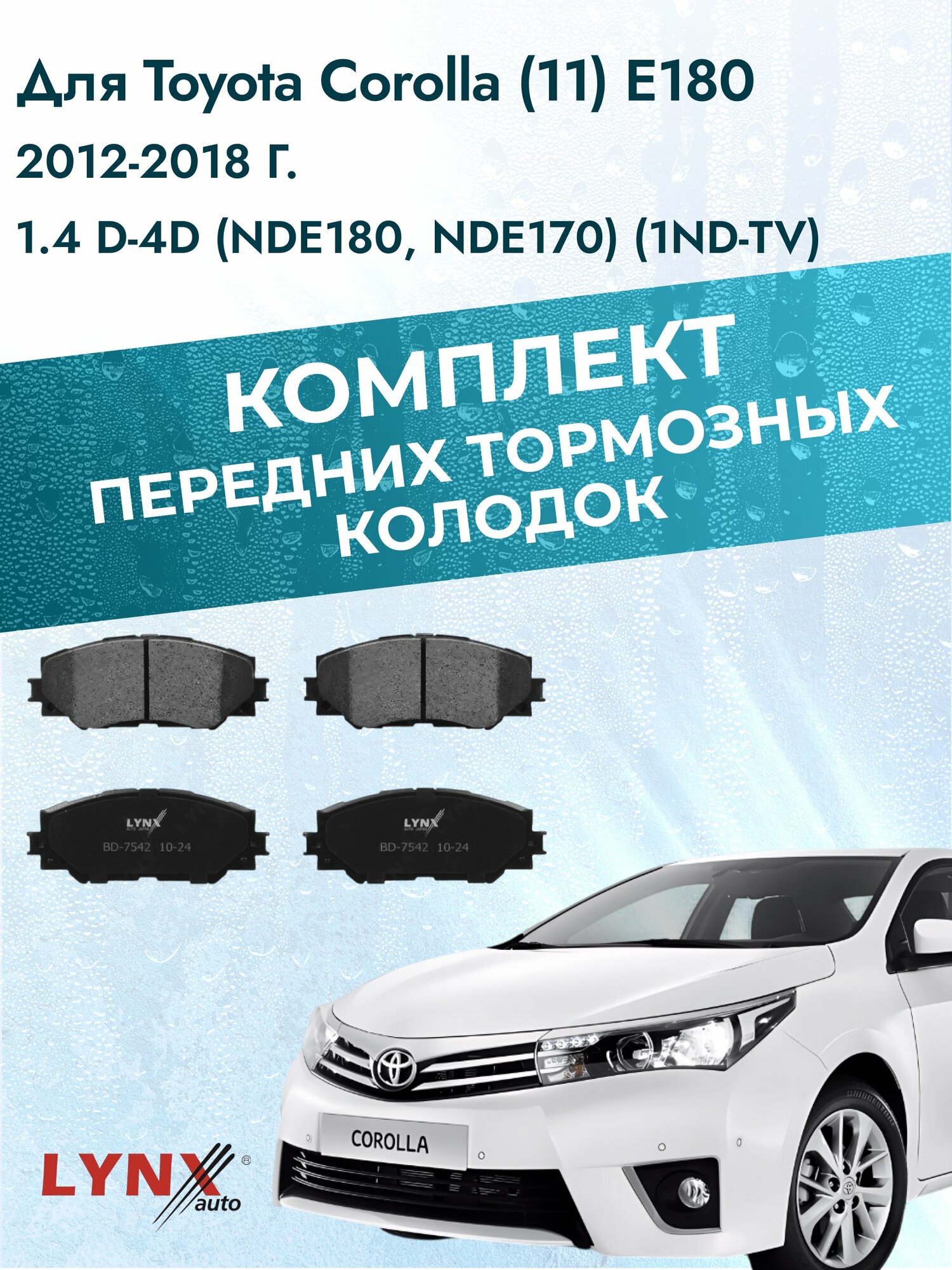 Комплект передних дисковых тормозных колодок на Toyota Corolla (11) E180 1.4 D-4D 2012-2018г. Тойота Королла