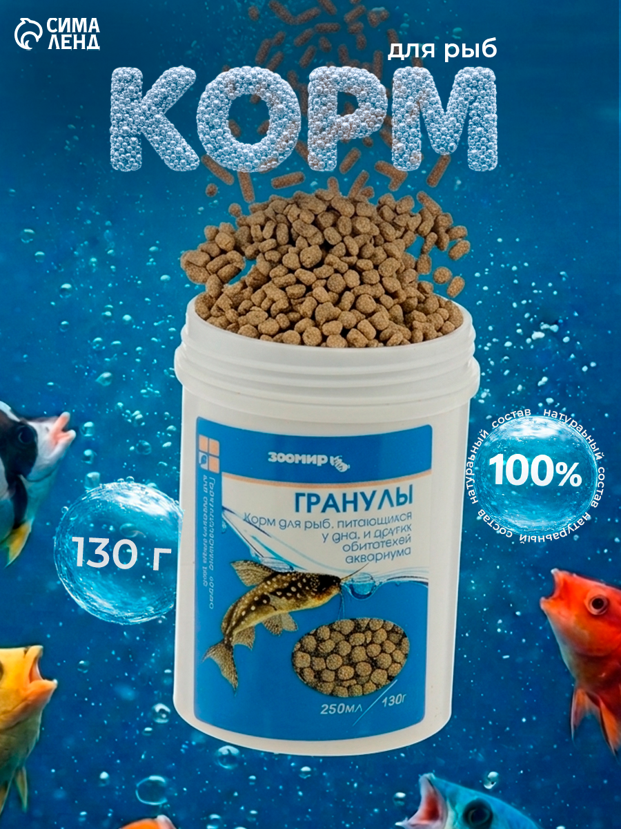 Корм для рыб зоомир "Гранулы" тонущие гранулы, 250 мл, 130 г
