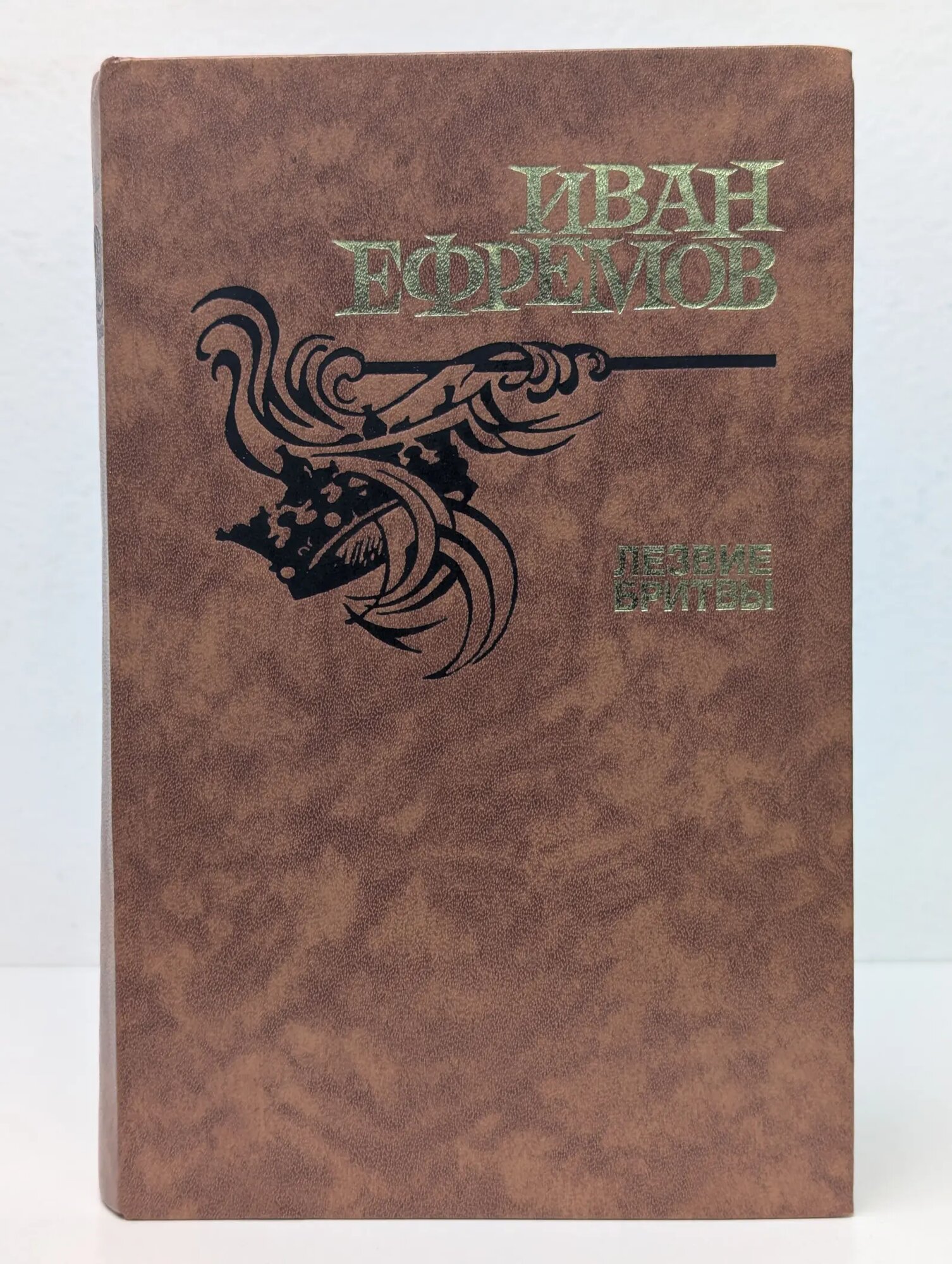 Лезвие бритвы Ефремов Иван Антонович 1988