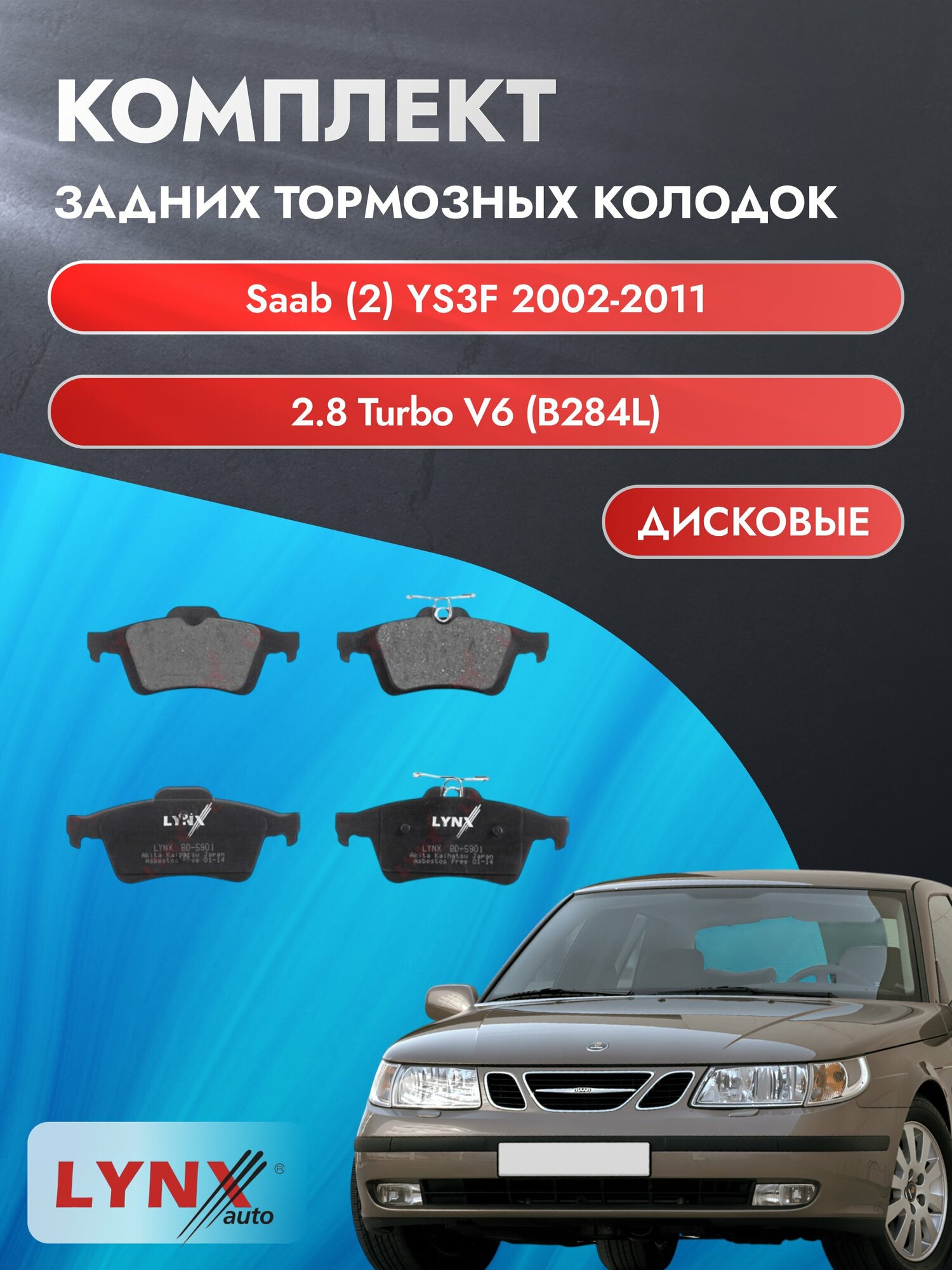 Комплект задних дисковых тормозных колодок на Saab 9-3 (2) YS3F 2002-2011г. / 2.8 Turbo V6 (B284L) ВD-5901 / Сааб 9-3