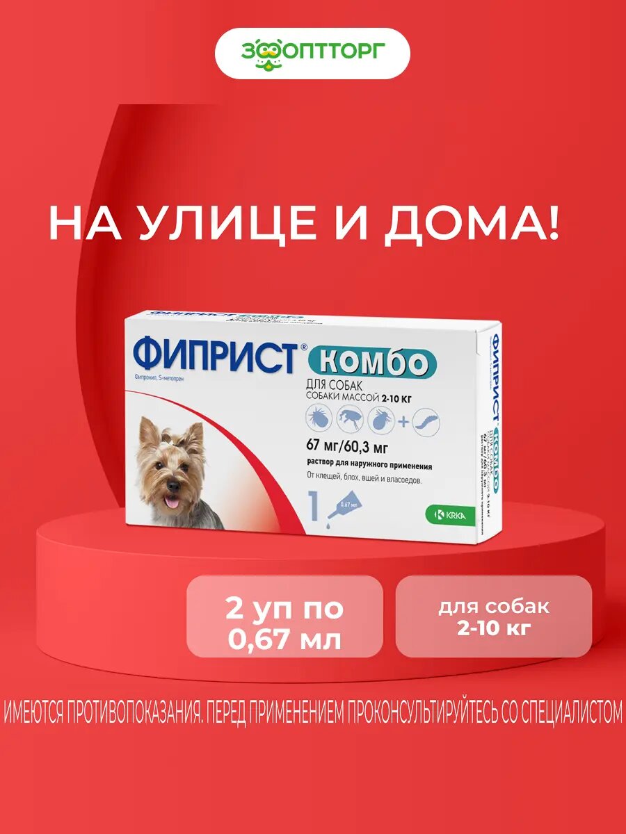 Фиприст Комбо для собак (2-10 кг) 1 пипетка, 0,67 мл. упаковка 2 шт