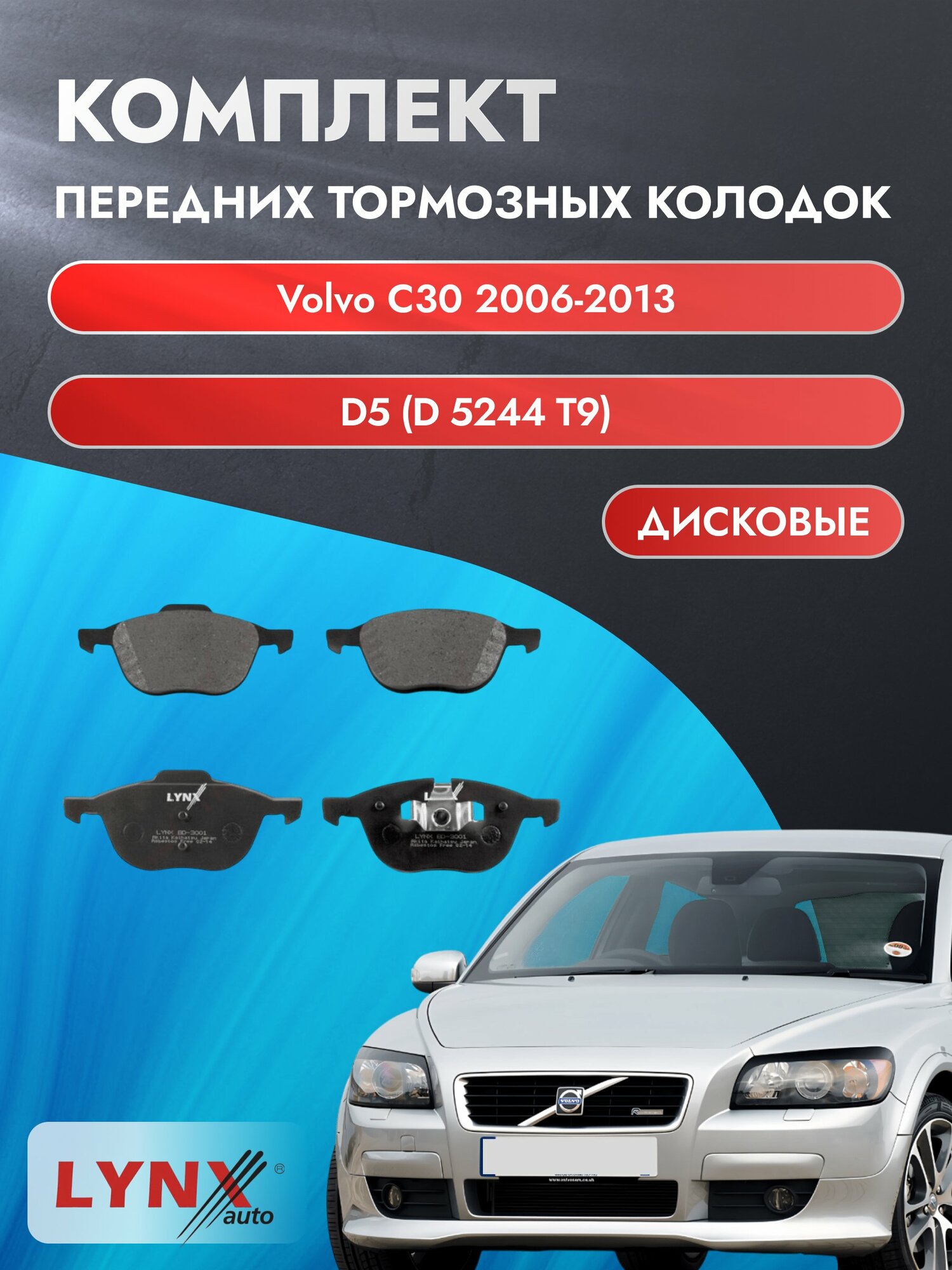 Комплект передних дисковых тормозных колодок на Volvo C30 2006-2013г. / D5 (B 5244 S4) ВD-3001 / Вольво С30 / LYNXauto