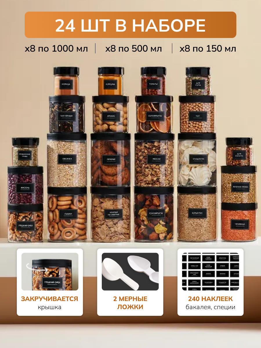 Набор банок для хранения сыпучих продуктов/ контейнер для специй/круп 24 шт