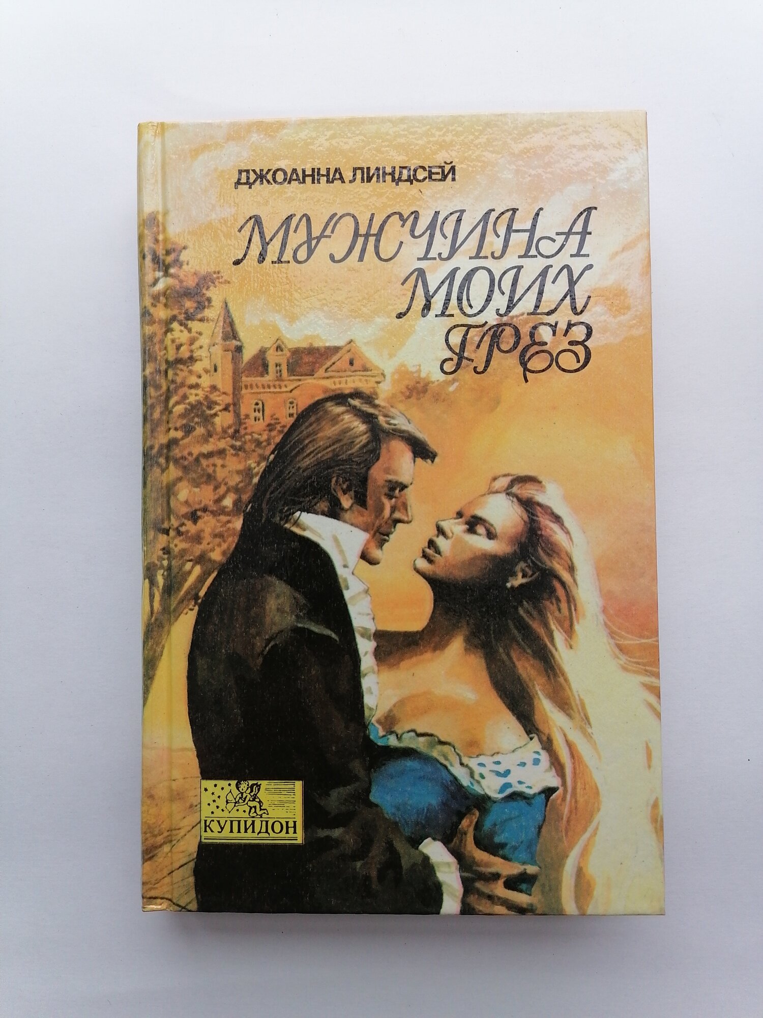 Джоанна Линдсей. Мужчина моих грез