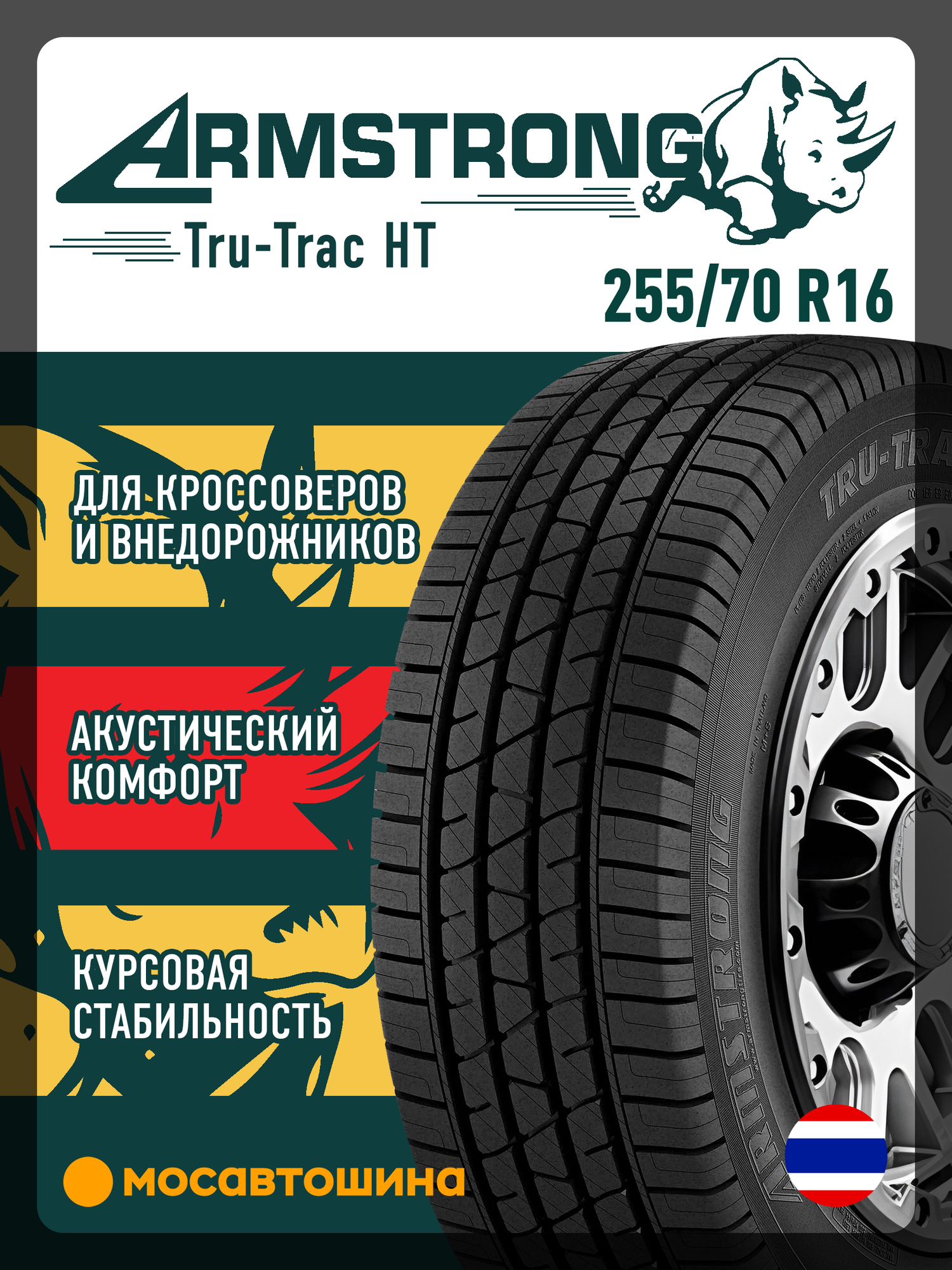 Летние автомобильные шины Armstrong Tru-Trac HT 255/70 R16 111T