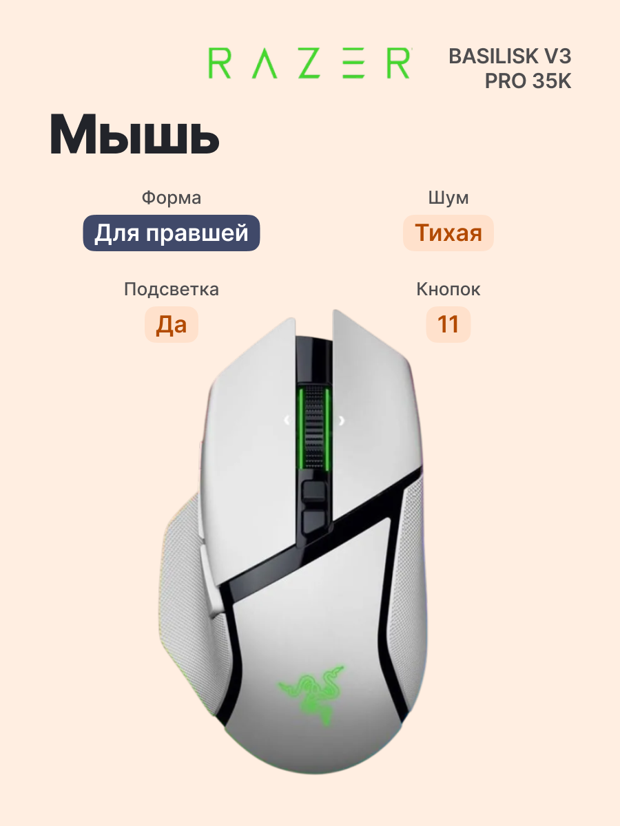 Мышь игровая RAZER Basilisk V3 Pro 35K White (RZ01-05240200-R3G1)