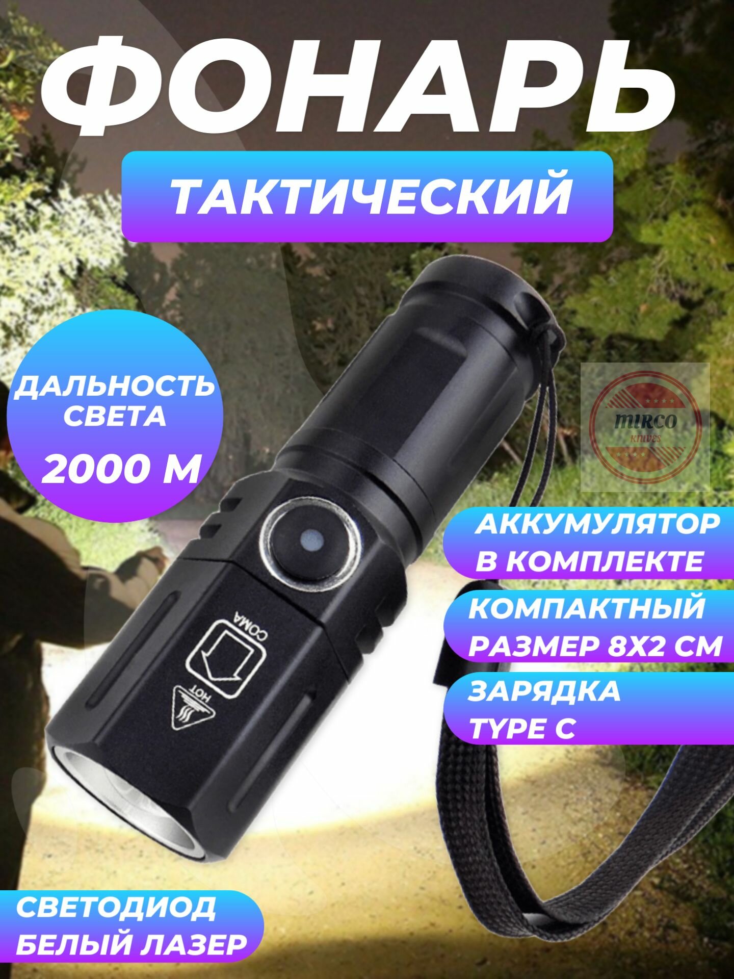 Тактический фонарь MIRCO мощный, светодиодный, аккумуляторный