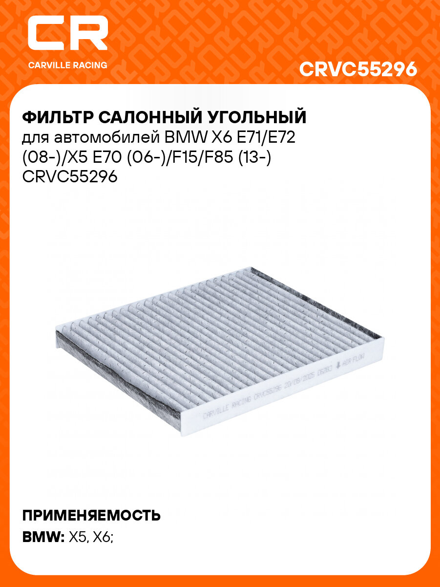 Фильтр салонный угольный для автомобилей BMW X6 E71/E72 (08-)/X5 E70 (06-)/F15/F85 (13-) CRVC55296 Carville Racing