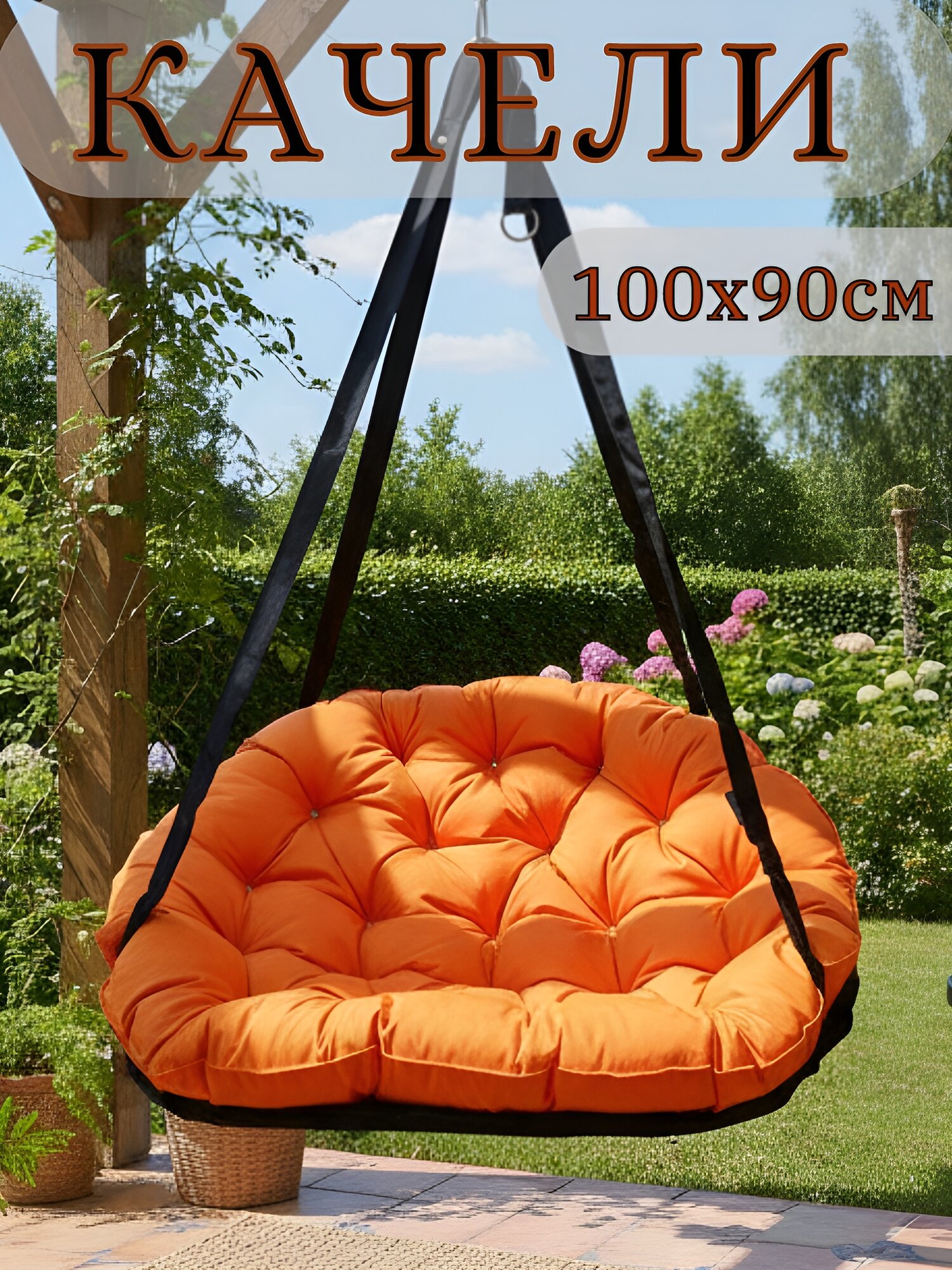 Качели Mamsi-Papsi "Комфорт", подвесные, садовые, оранжевые, с матрасом, до 200кг