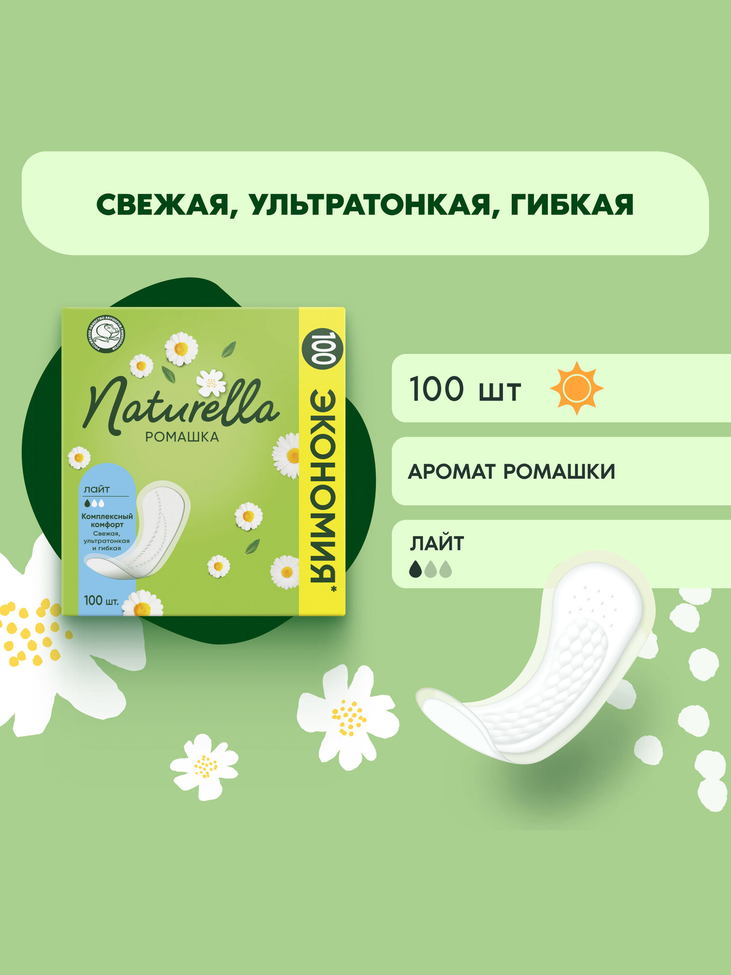 Женские Ароматизированные Ежедневные Гигиенические прокладки Naturella Лайт, 100 шт.