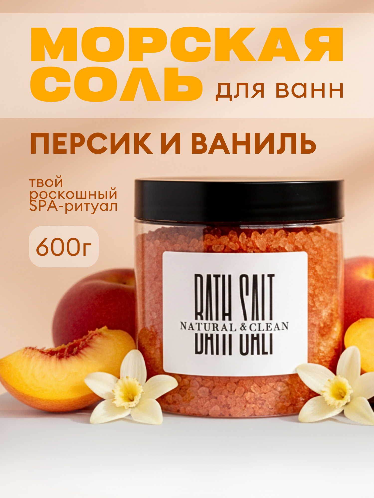 Натуральная соль для ванн "Natural & Clean" с ароматом Персика и Ванили