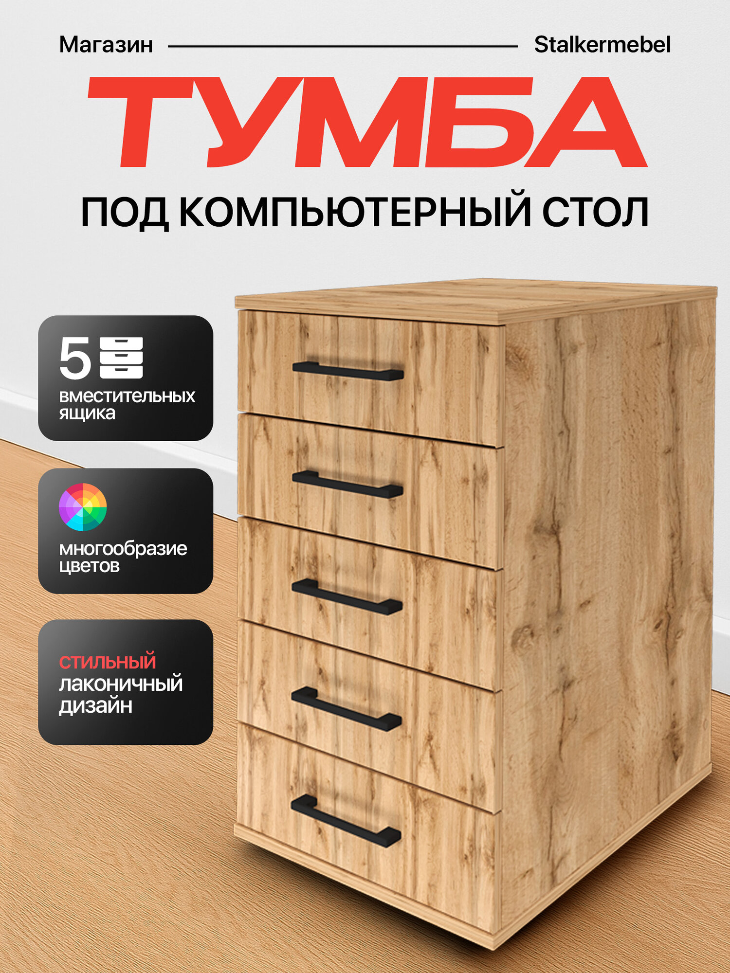 Тумба "Лайт" 5 ящиков, дуб вотан