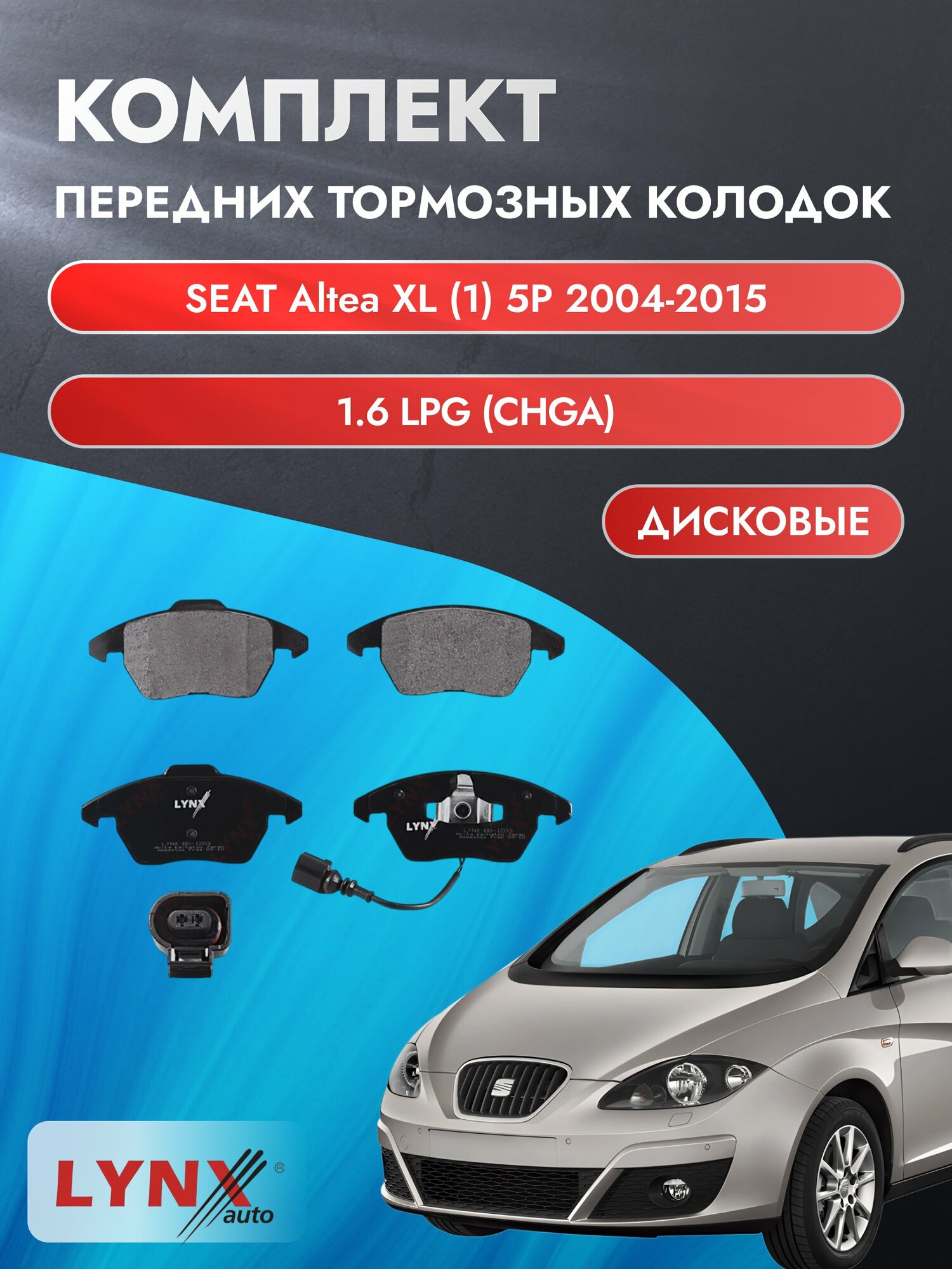 Комплект передних дисковых тормозных колодок на SEAT Altea XL (1) 5P 2004-2015г. /1.6 LPG (BGU) ВD-1203 /Сеат Альтеа ХЛ