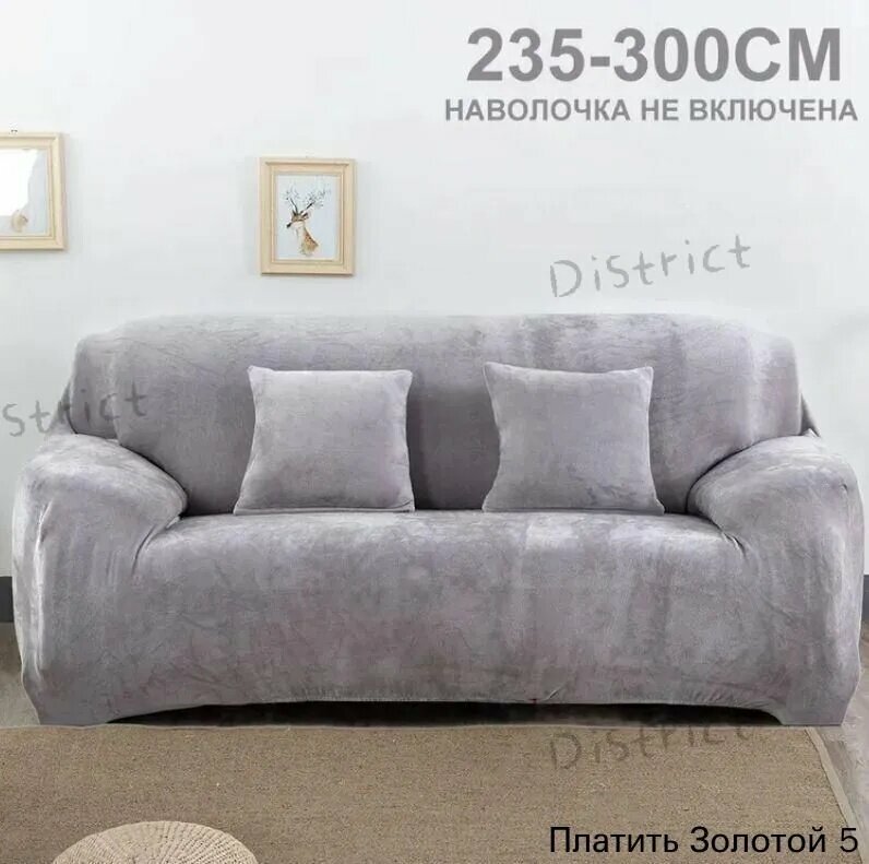 Чехол на мебель для дивана, 300 см х 235см