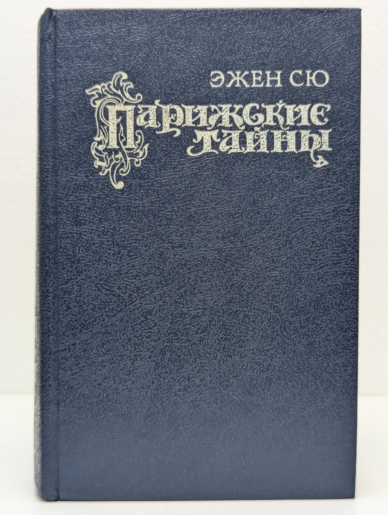 Парижские тайны. В 2 томах. Том 2 Сю Эжен 1992