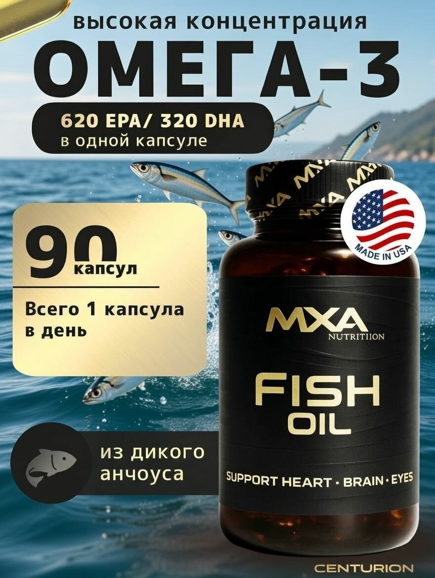Омега 3, MXA Nutrition FISH OIL 90 капсул, рыбий жир, жирные кислоты, omega-3, витамины для сердца и сосудов, для мозга