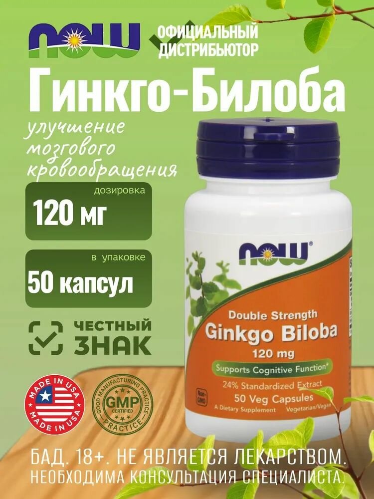Для памяти и мозга таблетки Now Ginkgo Biloba 120 mg 50 капсул, витамины для памяти
